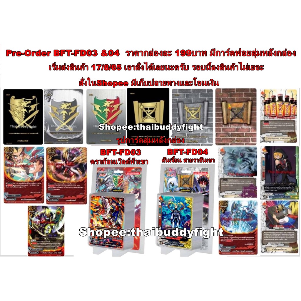 BuddyFight Fighter Deck03&04 (BFT-FD03) /(BFT-FD04)มี2แบบ เอาสั่งเลย ชุดพร้อมเล่น | Shopee Thailand