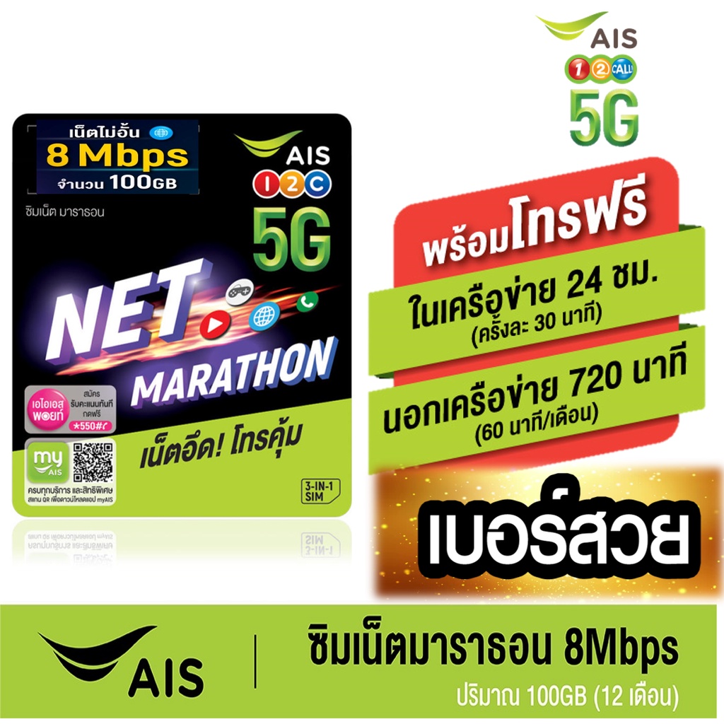 [ Set 1 ] AIS ซิมเน็ตมาราธอน 8Mbps ปริมาณ100GB/เดือน (12เดือน) โทรฟรี ในเครือข่าย AIS และ นอก ...