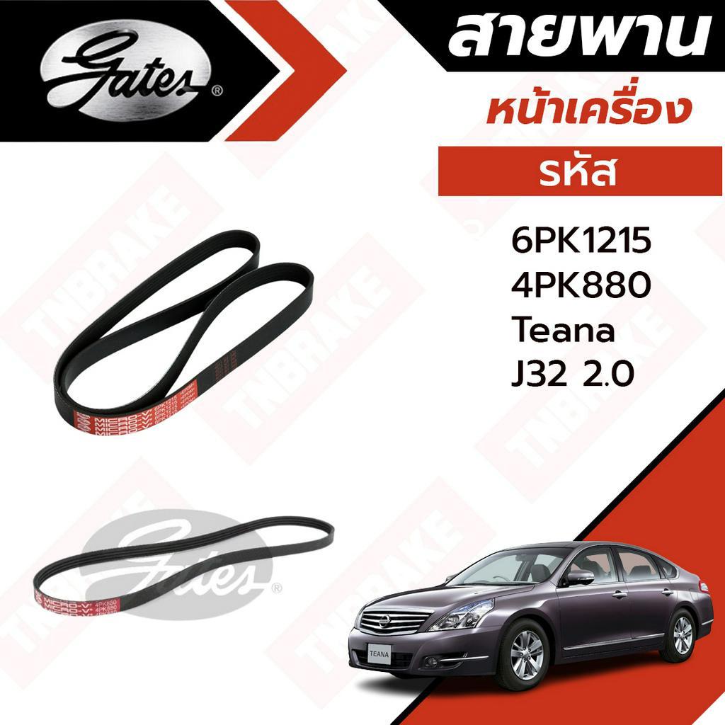 Gates 6PK1215, 4PK880 สายพานหน้าเครื่อง (แอร์ ไดชาร์ท) NISSAN TEANA J32 ...