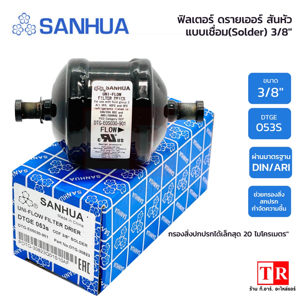 SANHUA ฟิลเตอร์ ดรายเออร์ แบบเชื่อม ขนาด 3/8" สามารถกรองสิ่งปกปรกได้ ...