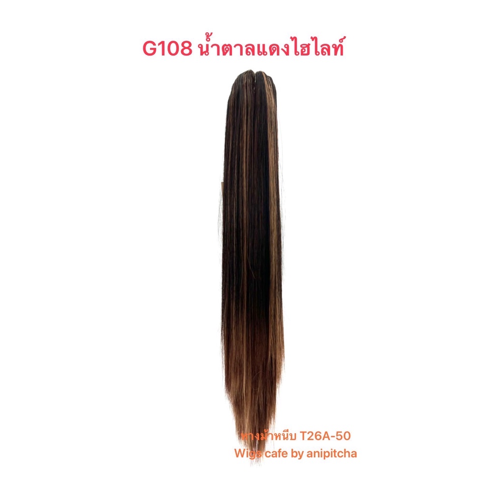 G101-G108 หางม้าหนีบ รุ่น T26A ตรงยาว 50CM | Shopee Thailand