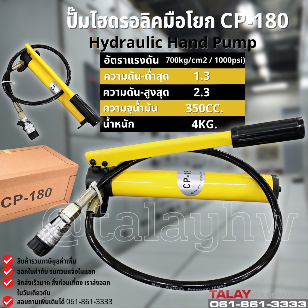 ปั๊มมือไฮดรอลิก ปั๊มไฮดรอลิคมือโยก กระบอกอัดไอโดรลิคแบบมือโยก CP-180 | Shopee Thailand
