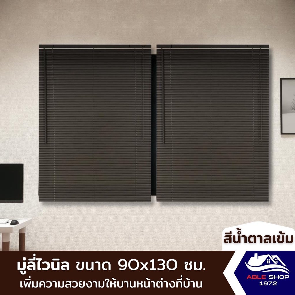 ม่านมู่ลี่หน้าต่างไวนิล ขนาด 90X130 ซม. สีน้ำตาล ม่านกันแสง ม่านกันแดด ...