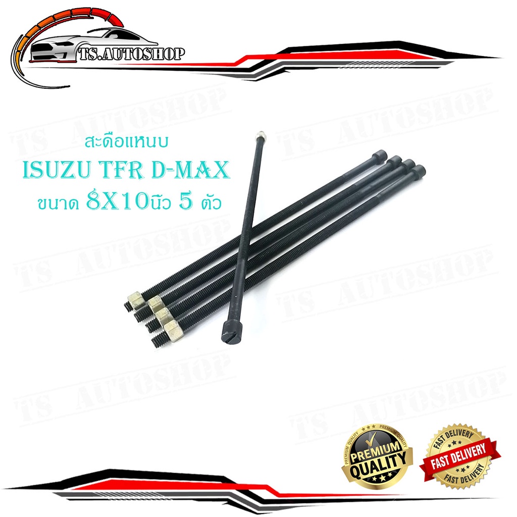 สะดือแหนบ Isuzu TFR D-max ขนาด 8 x 10 นิ้ว 5 ตัว สะดือ แหนบ อีซูซุ ทีเอฟอาร์ ดีแม็ค 5ชิ้น isuzu ...