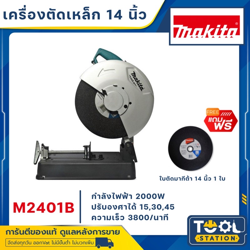 MAKITA M2401B แท่นตัดเหล็ก ขนาด 14 นิ้ว 2000W (TH) รับประกัน 1 ปี เมื่อ ...
