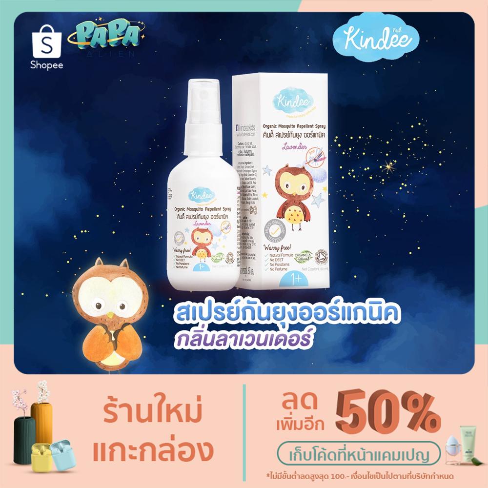 Kindee สเปรย์กันยุงออร์แกนิค กลิ่นลาเวนเดอร์ 80 มล. | Shopee Thailand