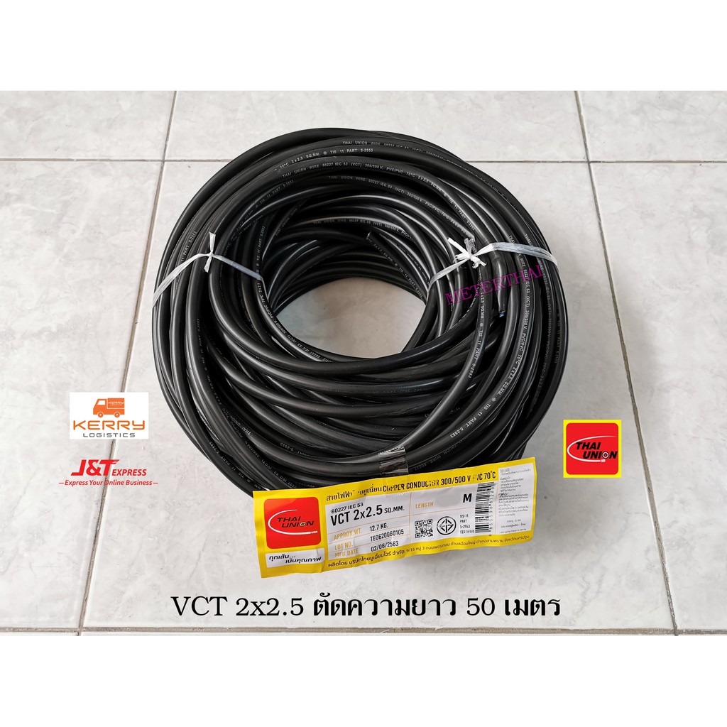 Thai Union สายไฟ VCT 2x2.5 Sqmm. ตัดยาวขดละ 50 เมตร ไทยยูเนี่ยน | Shopee Thailand