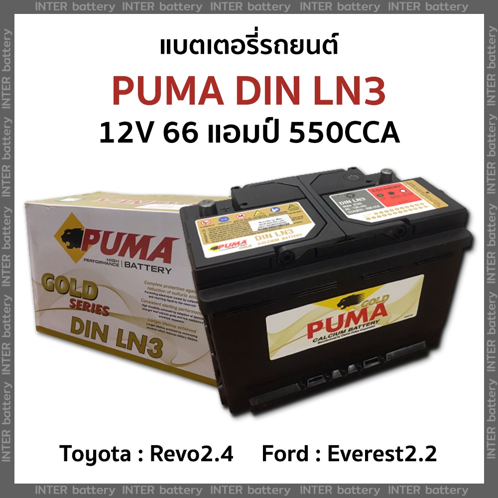 แบตเตอรี่รถยนต์ แบตแห้ง(ไม่ต้องเติมน้ำกลั่น) PUMA GOLD DIN LN3 12V 66แอมป์ 550CCA (Revo รีโว่ ...