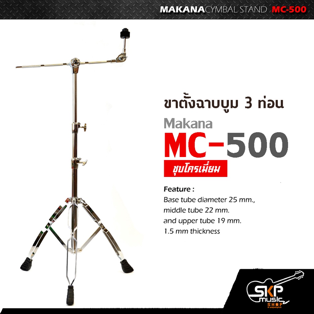 ขาตั้งฉาบบูม 3 ท่อน Makana MC-500 ชุบโครเมี่ยม ใช้กับฉาบใหญ่ 16 นิ้ว ...