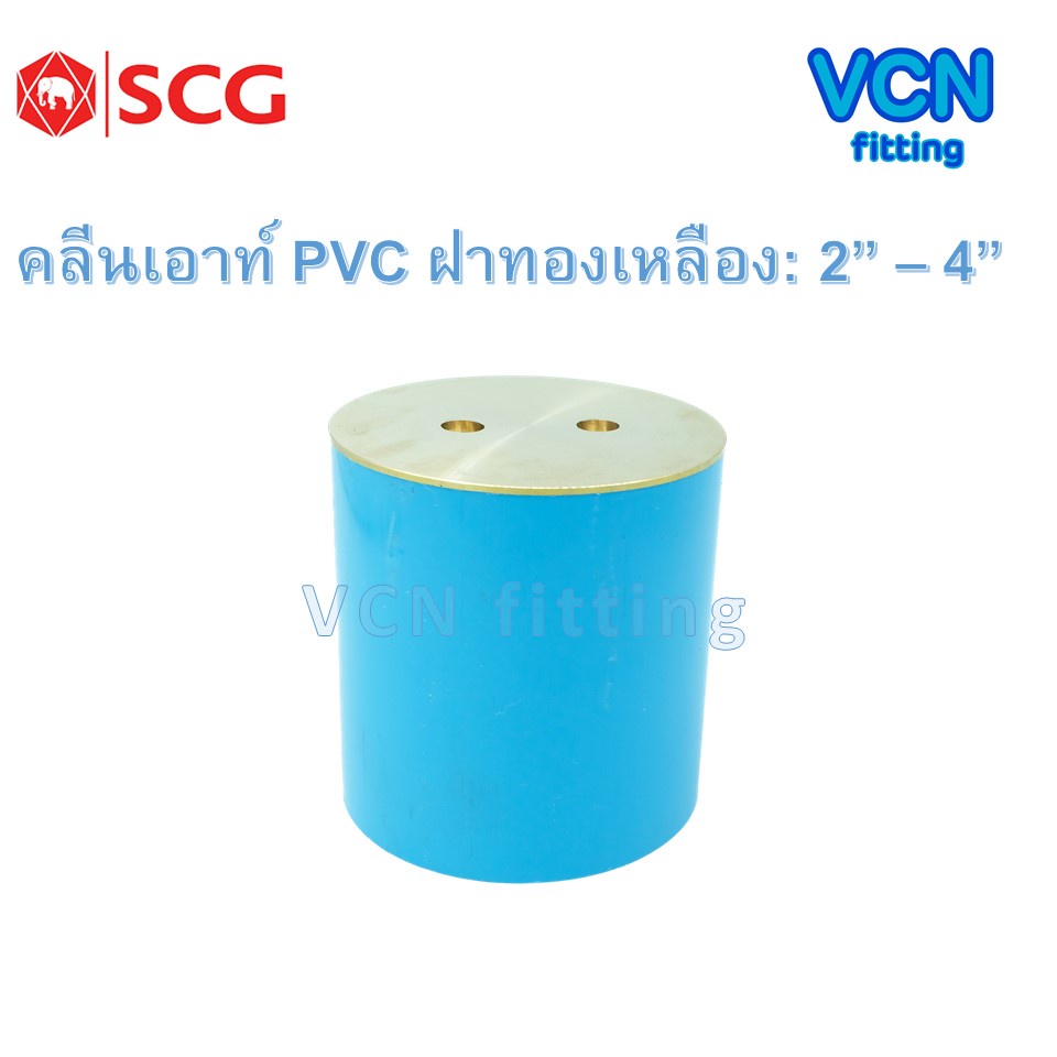 คลีนเอาท์ พีวีซี ฝาทองเหลือง เอสซีจี PVC SCG ขนาด 2" - 4" | Shopee Thailand