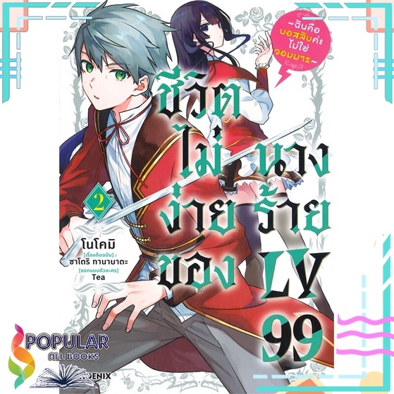 หนังสือ ชีวิตไม่ง่ายของนางร้าย LV99 เล่ม 2 (Mg)# PHOENIX-ฟีนิกซ์ | Shopee Thailand