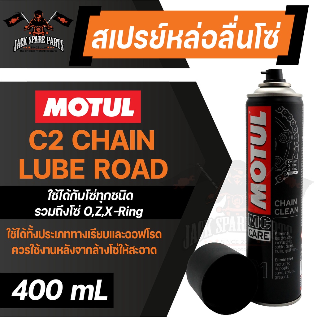 MOTUL MC CARE™ C2 CHAIN LUBE ROAD ขนาด 400 ml. สเปรย์หล่อลื่นโซ่ ...