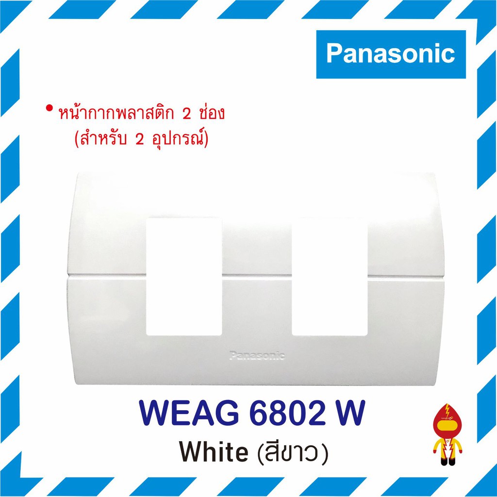 Panasonic ฝาหน้ากากพลาสติก 1-6 ช่อง / 2 ช่องกลาง สีขาว นีโอไลน์ Neo line รุ่น WEAG 6801, 6802 ...
