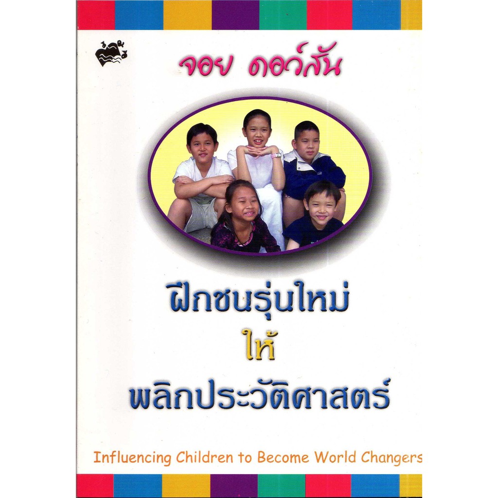 Influencing Children to Become World Changers: ฝึกชนรุ่นใหม่ให้พลิก ...