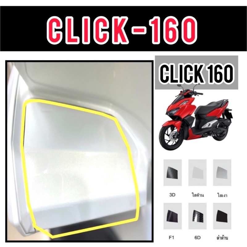 Click160 ฟิล์มเก๊ะหน้าClick160 ฟิล์มกันรอย ช่องเก็บของ | Shopee Thailand