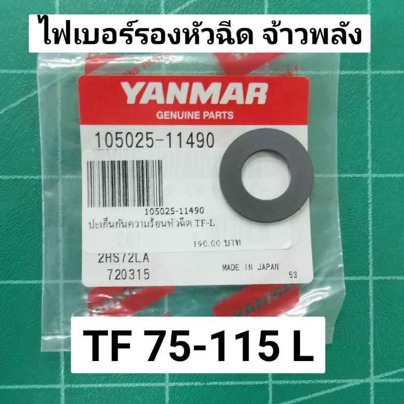 ไฟเบอร์รองหัวฉีด ยันม่าร์ จ้าวพลัง TF75 TF85 TF105 TF115 L แท้-เทียม ...