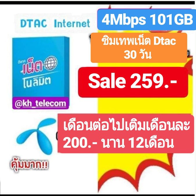 ซิมเทพDtacเน็ตไม่อั้นความเร็ว 4Mbps 101GB 30วัน ใช้ได้ทั่วประเทศ เดือนต่อไปเติมเงิน200บาท นาน ...