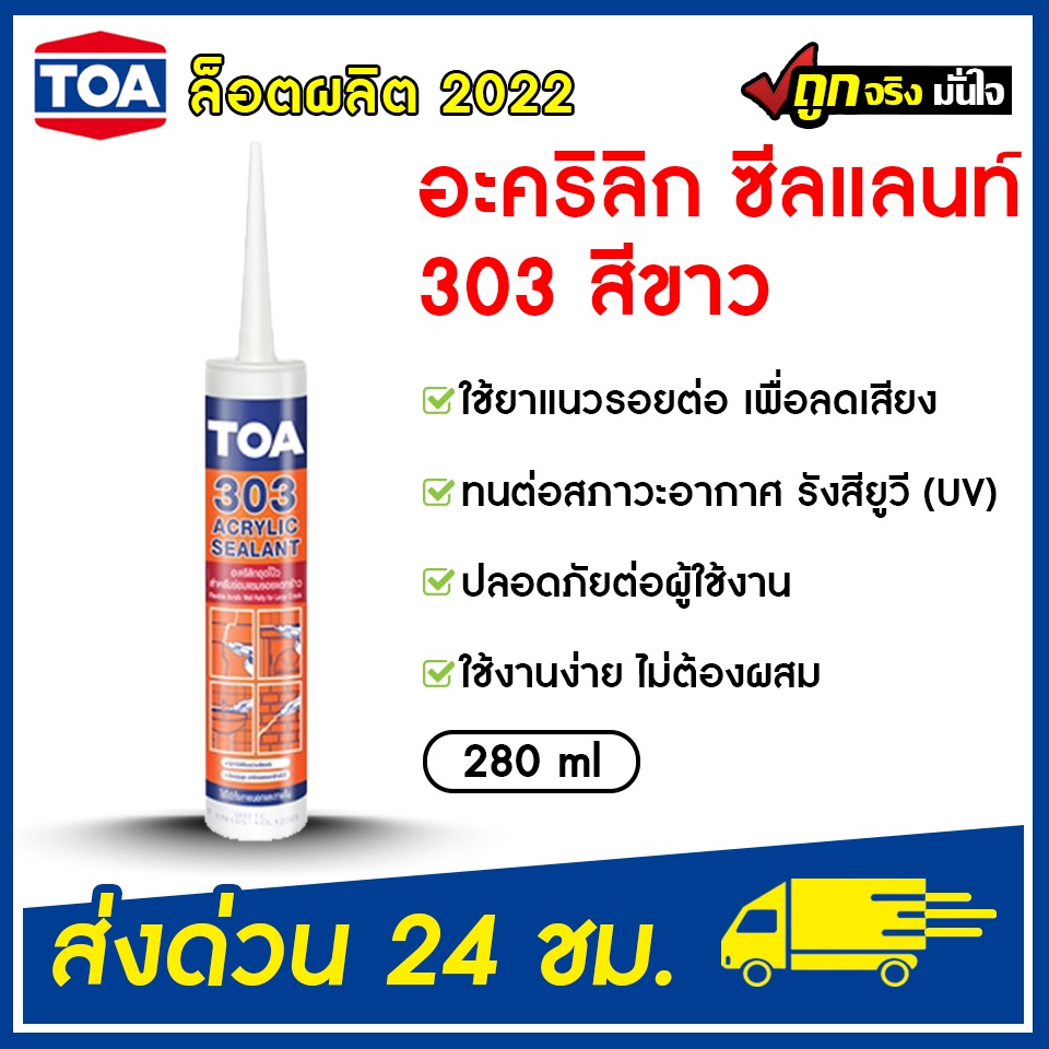 TOA 303 ซีลแลนท์ (280 ml. ขาว) สำหรับอุดรอยรั่ว acrylic sealant ทีโอเอ อะคริลิก ซีลแลนท์ ...