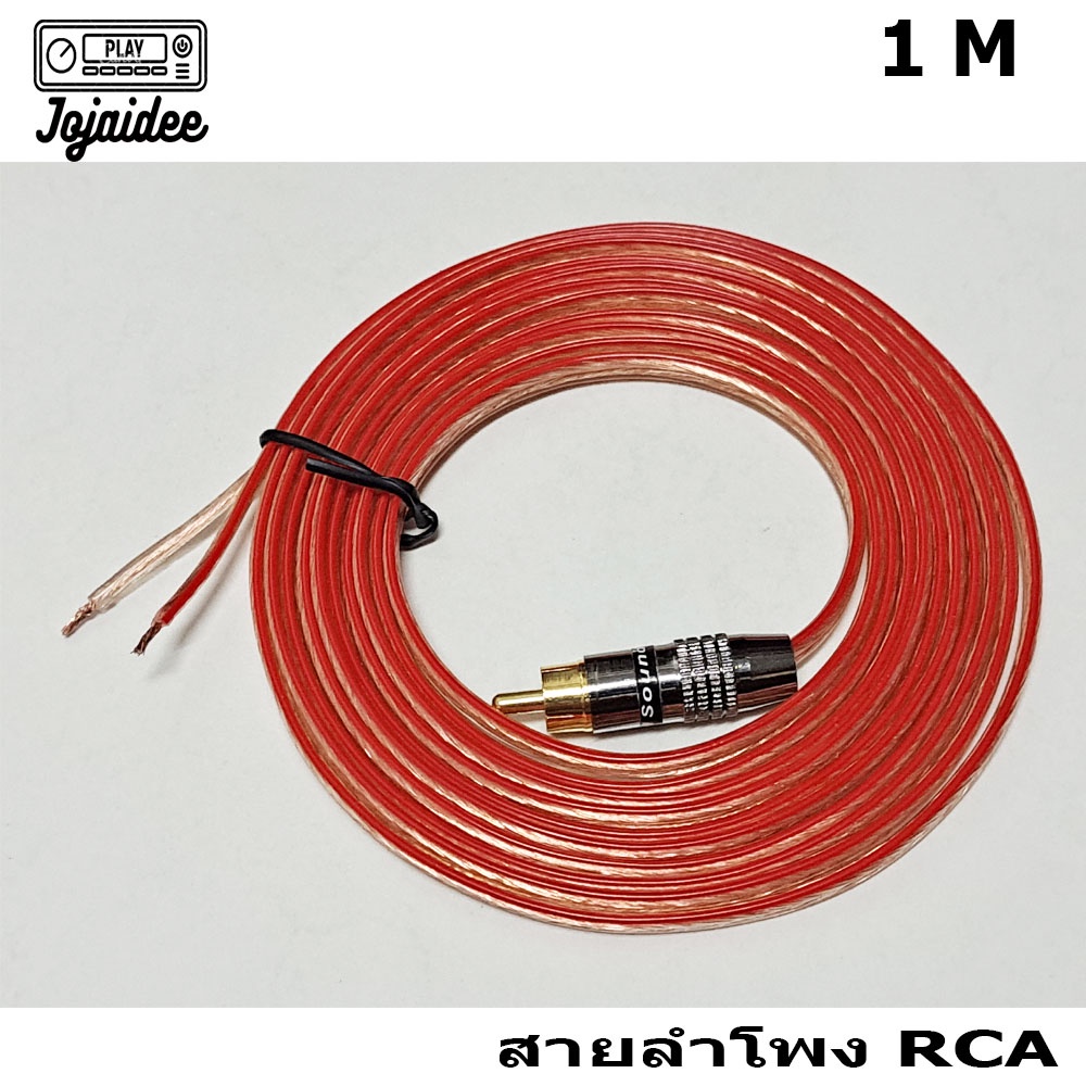 1 pcs สายลำโพงแบบหัว RCA หนึ่งด้าน สายทองแดงเกรด A สายยาว1-5 เมตร ...