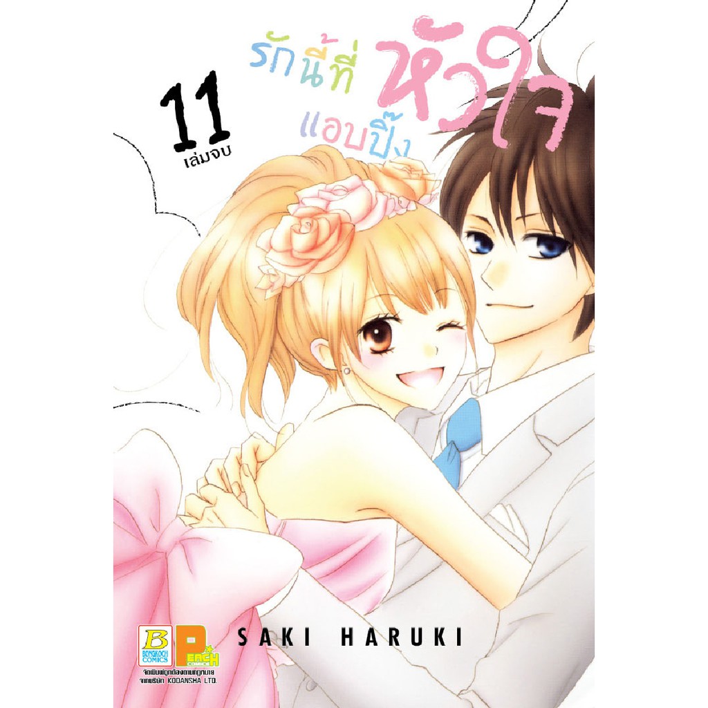 บงกช Bongkoch หนังสือการ์ตูนเรื่อง รักนี้ที่หัวใจแอบปิ๊ง เล่ม 11 (จบ) | Shopee Thailand