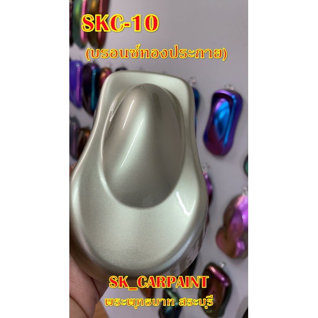 สีพ่นรถยนต์2K สีพ่นรถมอเตอร์ไซค์ (SKC-10) บรอนซ์ทองประกาย | Shopee Thailand