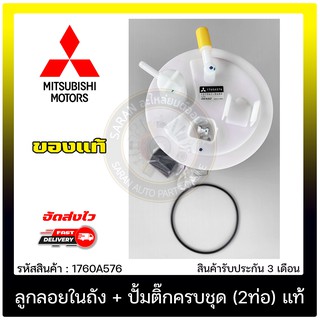 ลูกลอยในถัง + ปั้มติ๊กครบชุด (2ท่อ) แท้ 1760A576 Mitsubishi รุ่น มิราจ ...
