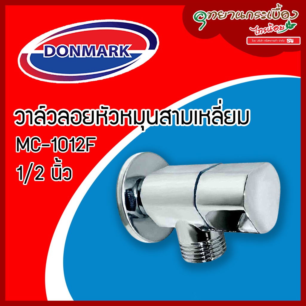 วาล์วลอยหัวหมุนสามเหลี่ยม 4 หุน DONMARK รุ่น DO-MC-1012F | Shopee Thailand