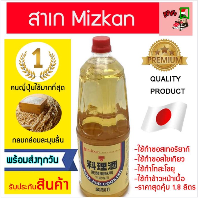 สาเกประกอบอาหาร ( Mizkan 1.8L แบรนด์ดังจากญี่ปุ่น) สาเก สาเกญี่ปุ่น สาเกMizkan mizkan มิรินสาเก ...