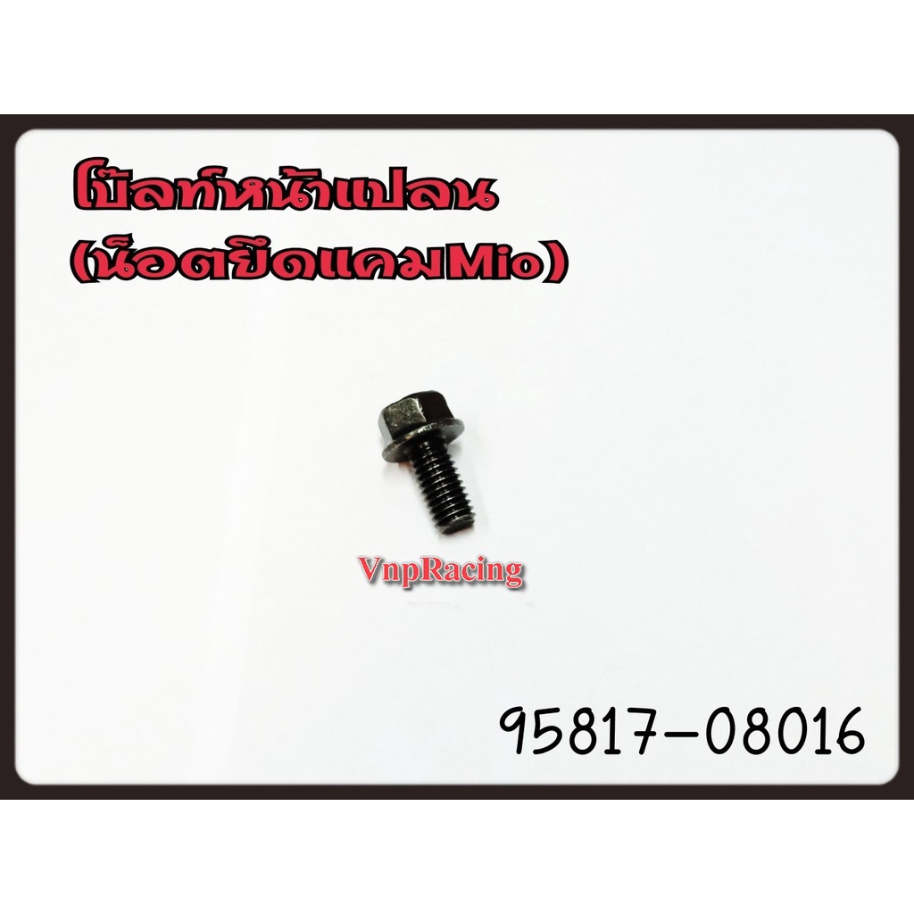 น๊อตยึดหน้าแปลน/ น๊อตยึดแคม / น๊อตถ่ายน้ำมันเฟืองท้าย YAMAHA MIO/ FINO ...
