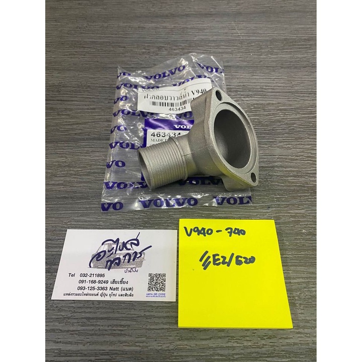 ฝาครอบวาวน้ำ volvo 940 ใส่ได้กับ v740 | Shopee Thailand