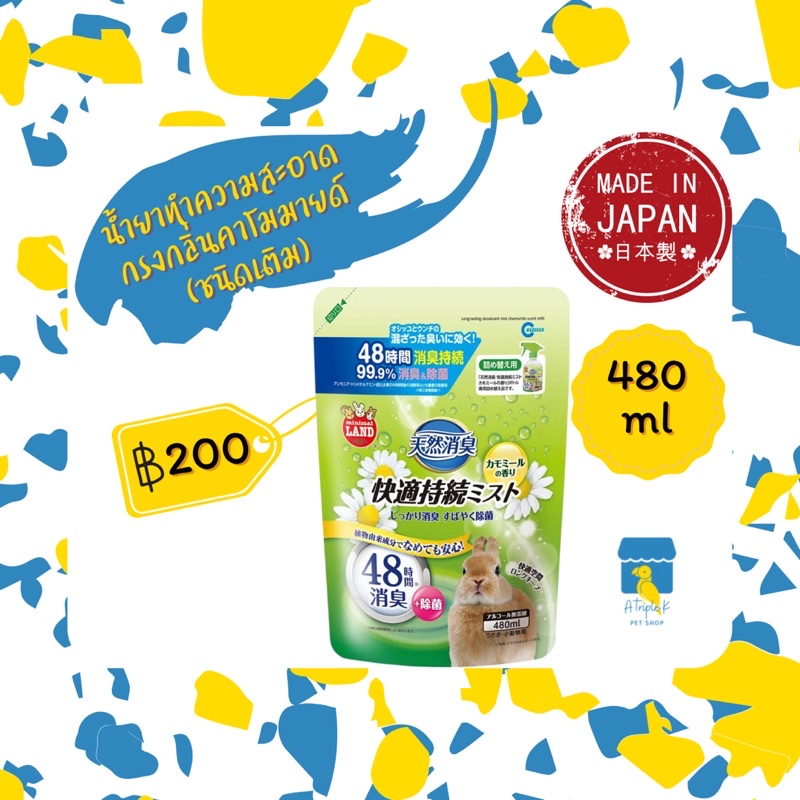 Marukan น้ำยาทำความสะอาดกรงกลิ่นคาโมมายด์ (ชนิดเติม) 480ml มารุคัง นำเข้าจากญี่ปุ่น MR875 ...