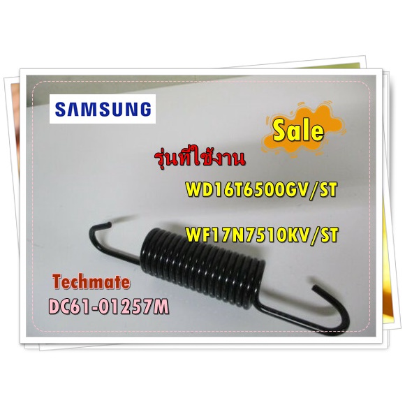 อะไหล่ของแท้/ราคาต่อ 1 ชิ้น/สปริงเครื่องซักผ้าซัมซุง/DC61-01257M ...