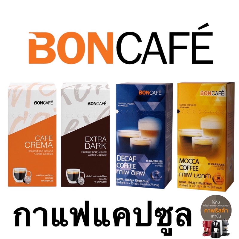 ทุกสูตร Boncafe กาแฟแคปซูล 16 แคปซูล Cafe Crema Extra Dark Decaf Mocca ...