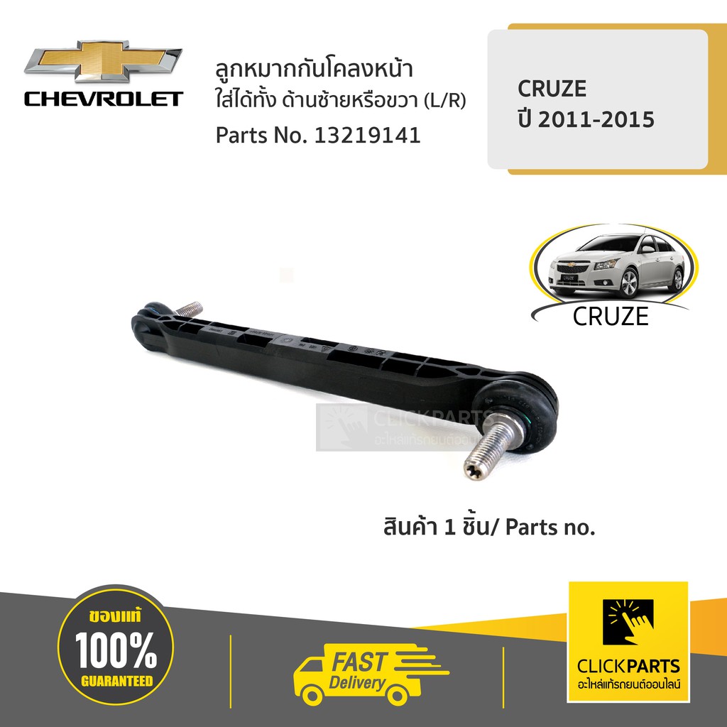 CHEVROLET #13219141 ลูกหมากกันโคลงหน้า ใส่ได้ทั้ง ด้านซ้ายหรือขวา (L/R ...