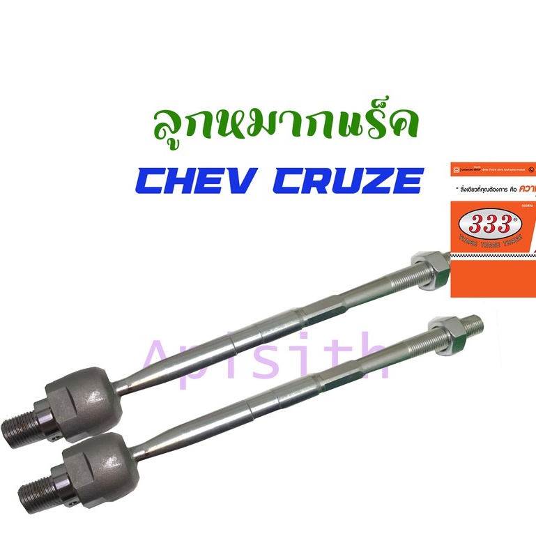 CRUZE'10-16,ลูกหมากกันโคลง,ลูกหมากแร็ค,ลูกหมากปีกนก Cruze'2010,เชฟโรเลท ...