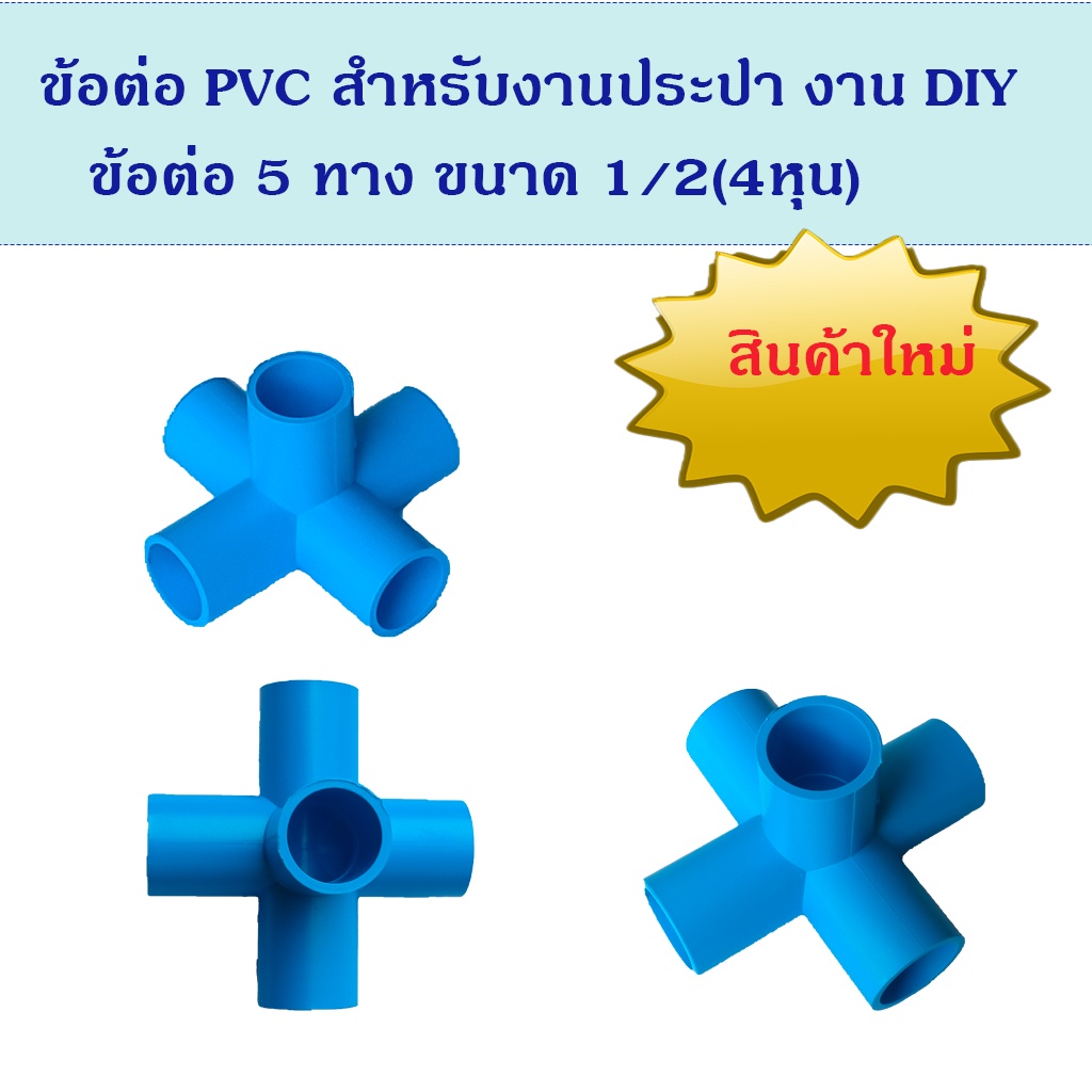 ข้อต่อ PVC สำหรับงานประปา งาน DIY 5ทางฉาก ขนาด 1/2(4หุน) | Shopee Thailand