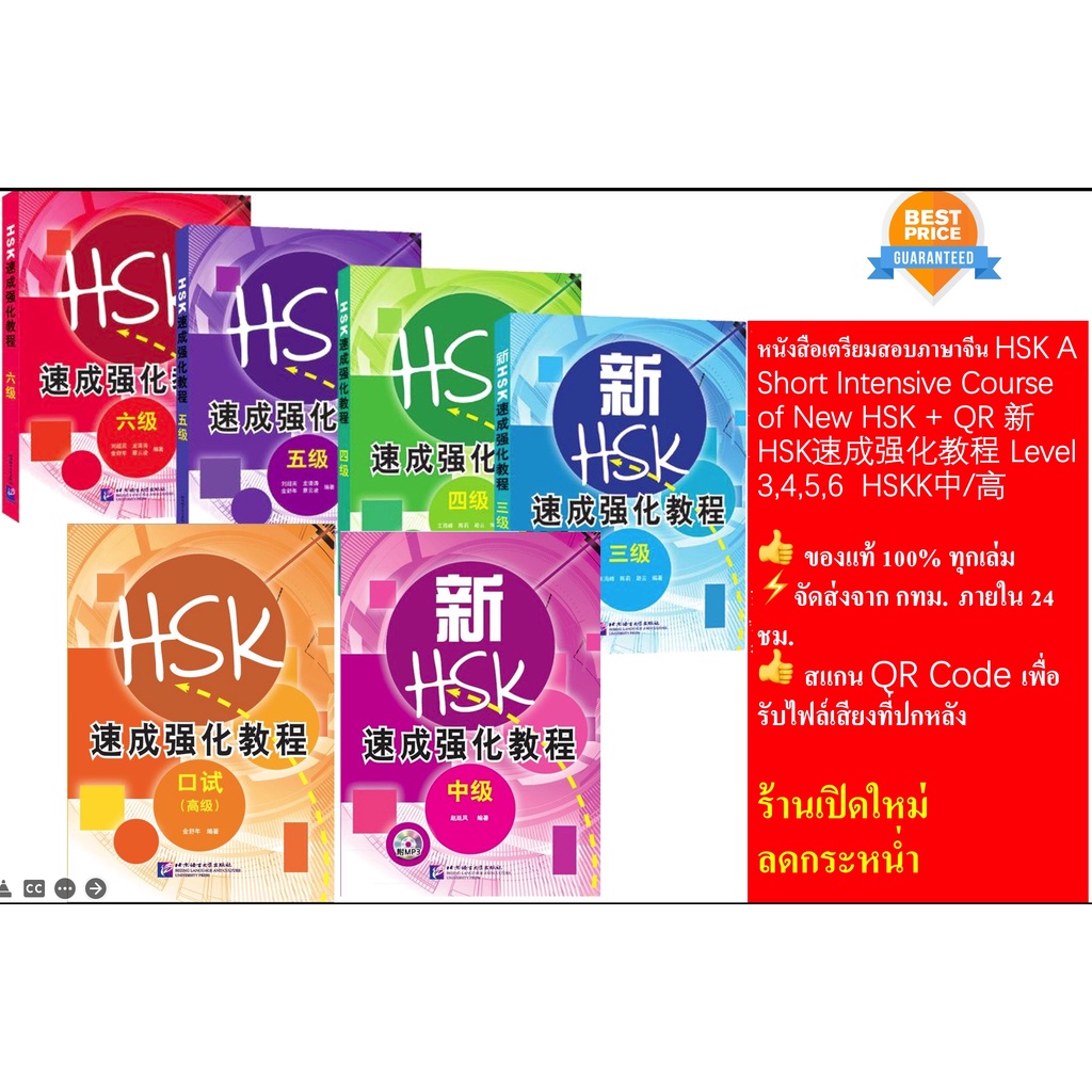 หนังสือเตรียมสอบภาษาจีน HSK A Short Intensive Course of New HSK + QR 新HSK速成强化教程 Level 3,4,5,6 ...