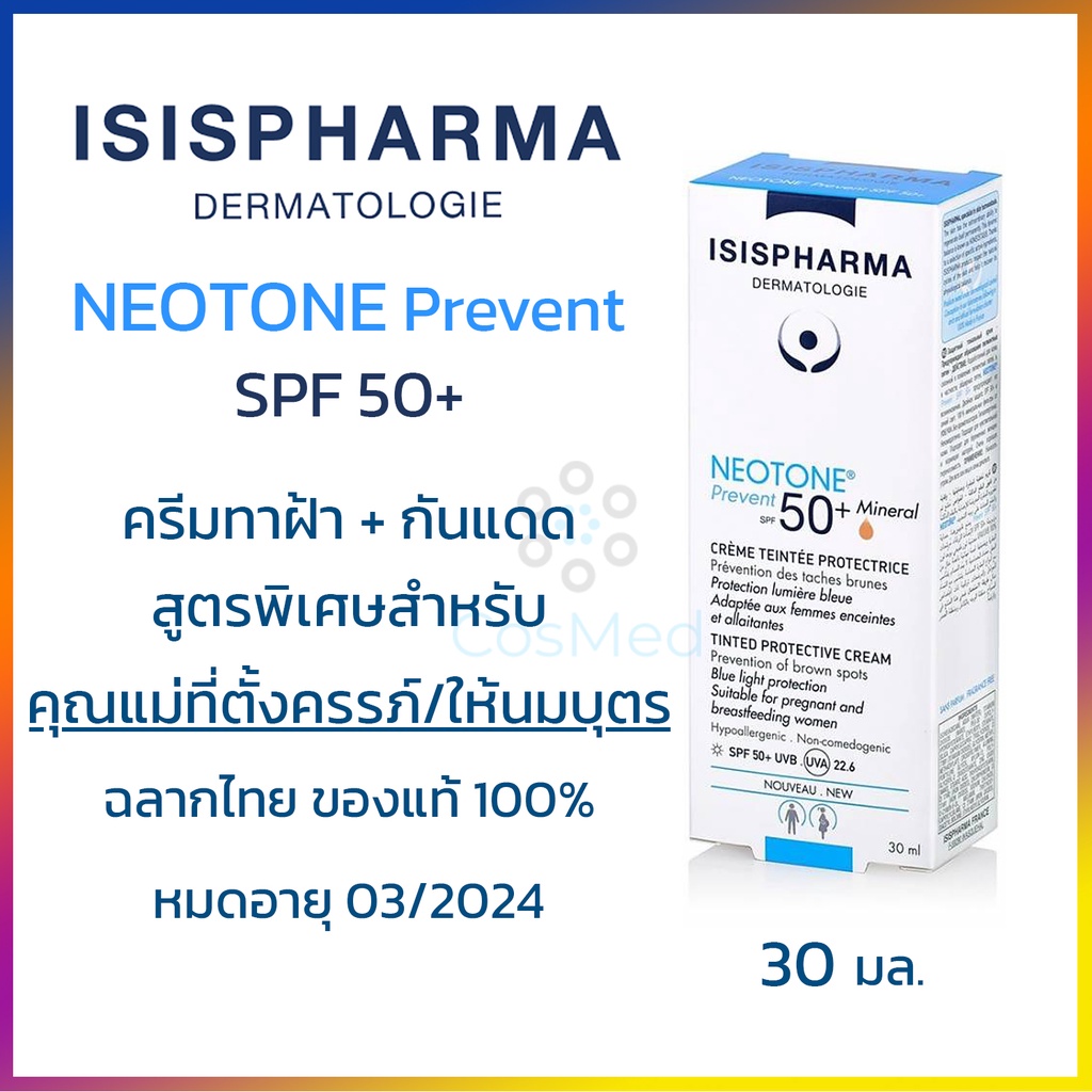 ISIS Neotone Prevent SPF 50+ ครีมรักษาฝ้า ผสมกันแดด สำหรับคุณแม่ที่ ...