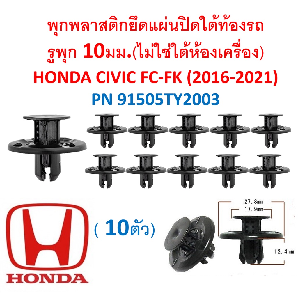 SKU-A429 (10ตัว) พุกพลาสติกยึดแผ่นปิดใต้ท้องรถ (ไม่ใช่ใต้ห้องเครื่อง ...