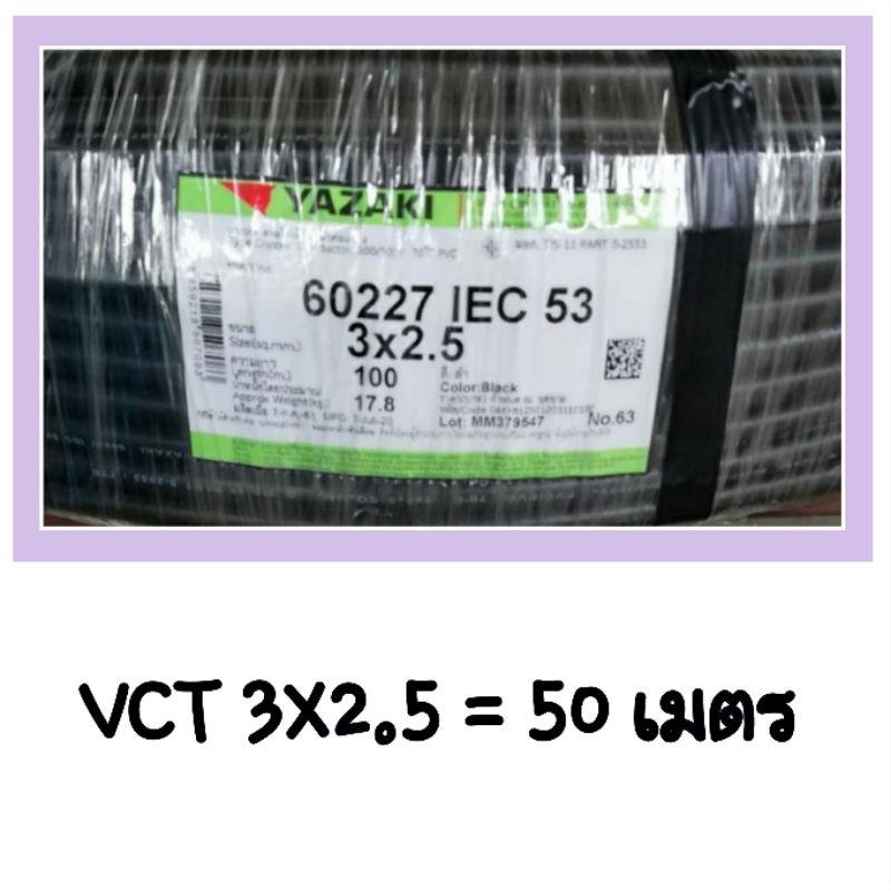 THAI YAZAKI VCT 3X2.5 = 50 เมตร ยาซากิ 100% 60227 IEC 53, 450/750V. | Shopee Thailand