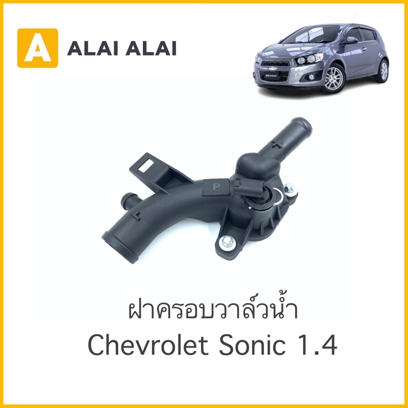 【A007】 ฝาครอบวาล์วน้ำ เสื้อราวน้ำล่าง Chevrolet Sonic 1.4 | Shopee Thailand
