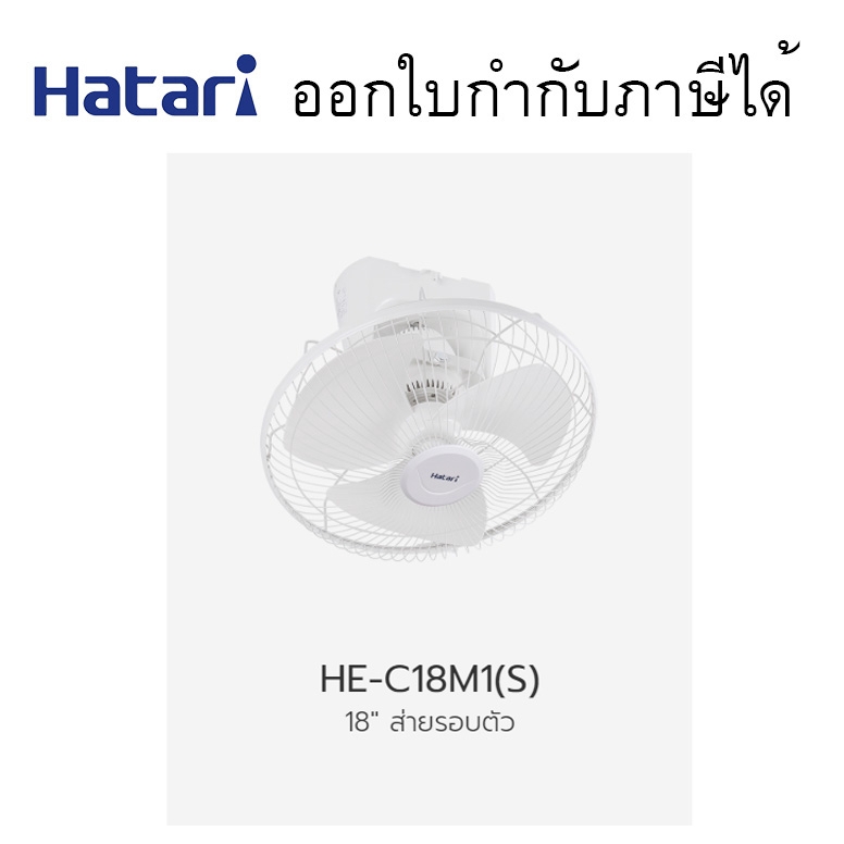 พัดลมโคจร 18นิ้ว #HE-C18M1 Hatari HE-C18M1(S) พัดลมส่ายรอบตัว 18 นิ้ว ...