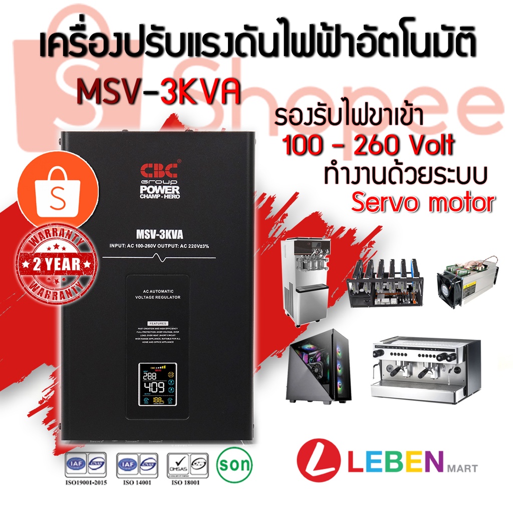 [HOT Sales!!]ซีบีซี เครื่องปรับแรงดันไฟฟ้าอัตโนมัติ รุ่นMSV-3KVA สามารถรองรับแรงดันขาเข้าได้ 100 ...