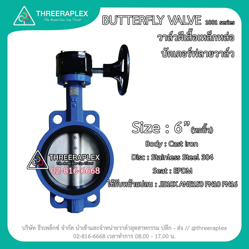 บัตเตอร์ฟลายวาล์ว Butterfly Valve วาล์วปีกผีเสื้อ Ci 304 Epdm Hpv 6