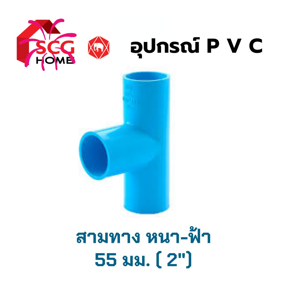 สามทางหนา ขนาด 2 นิ้ว (55 มม.) SCG / ตราช้าง - สีฟ้า | Shopee Thailand