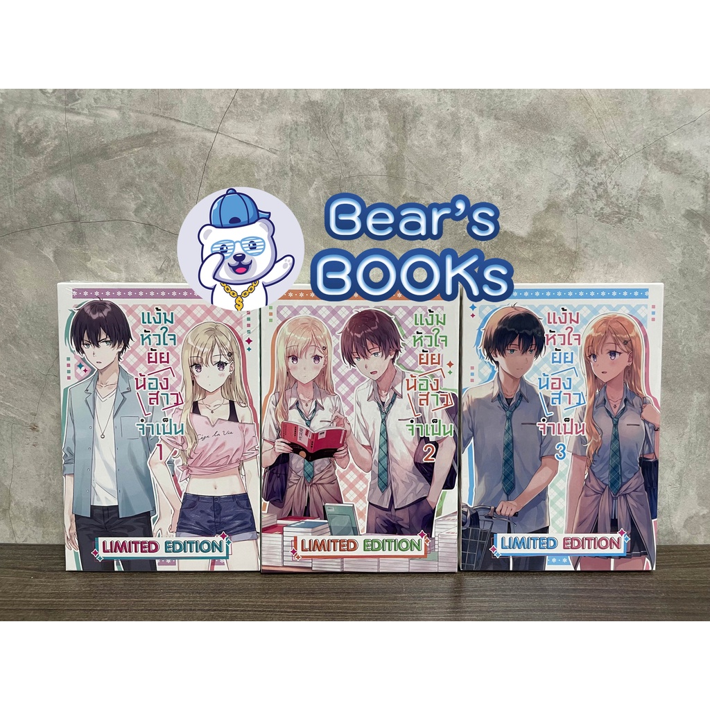 [พร้อมส่ง] Short Story & Special & Complete Set (LN) นิยาย แง้มหัวใจยัยน้องสาวจำเป็น เล่ม 1 - 2 ...
