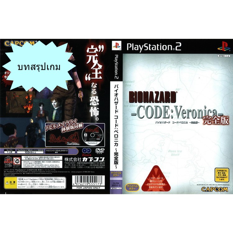 บทสรุปเกม BIOHAZARD CODE VERONICA KANZENBAN (JP) / RESIDENT EVIL CODE VERONICA X (US) [PS1 ...