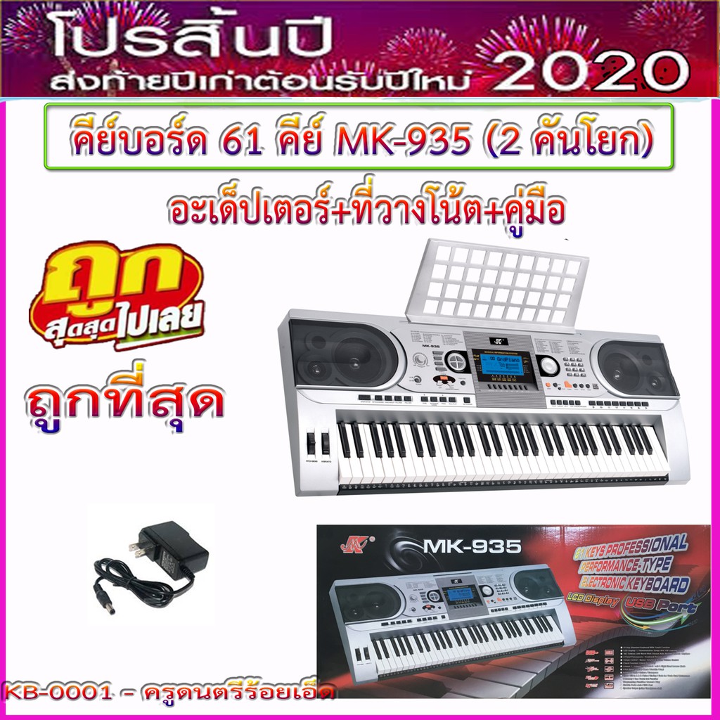 คีย์บอร์ด MK-935 (61 keys) มีทัชชิ่ง มี 2 คันโยกและมีช่อง USB เล่นเพลง ...