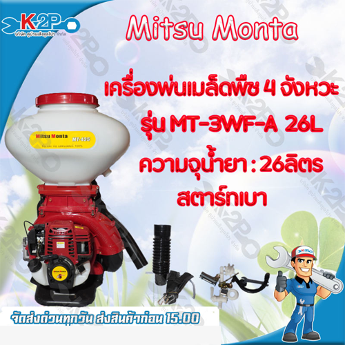 MITSU MONTA เครื่องเมล็ดพืช 4 จังหวะ รุ่น MT-3WF-3A 26ลิตร พร้อมอุปกรณ์ ของแท้ | Shopee Thailand