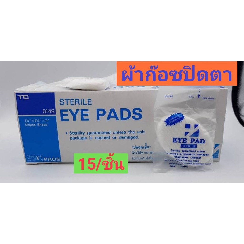 Thai-gauze Sterile eye pad ผ้าก๊อซปิดตา | Shopee Thailand